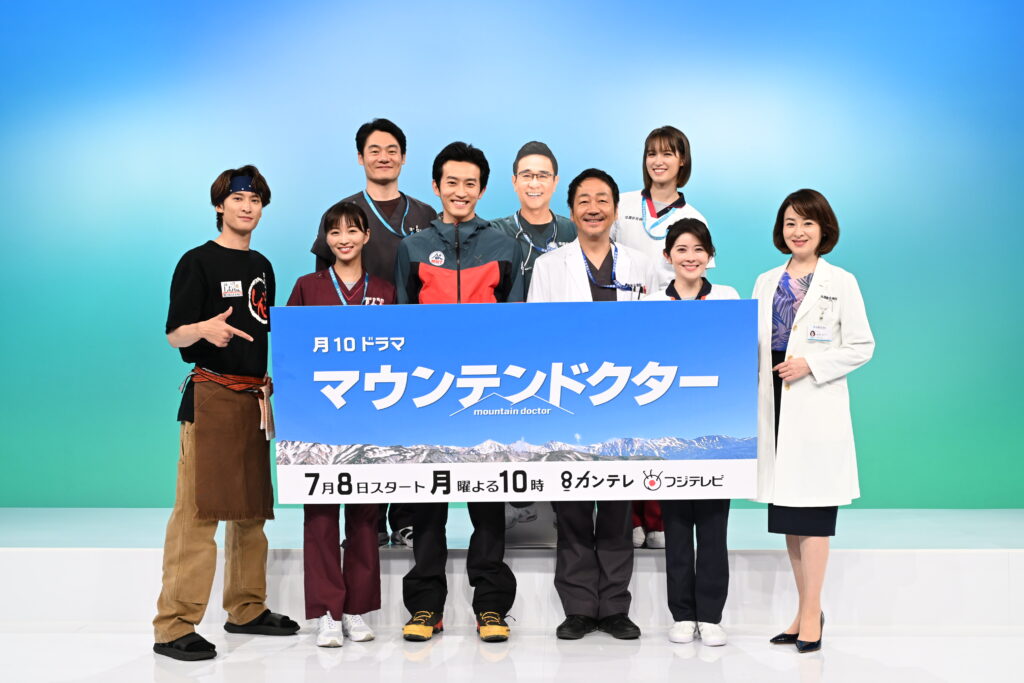 カンテレ・フジテレビ系 月曜22時ドラマ 2024年7月8日（月）スタート『マウンテンドクター』制作発表会見を開催！ | 関西プレス|KANSAIPRESS