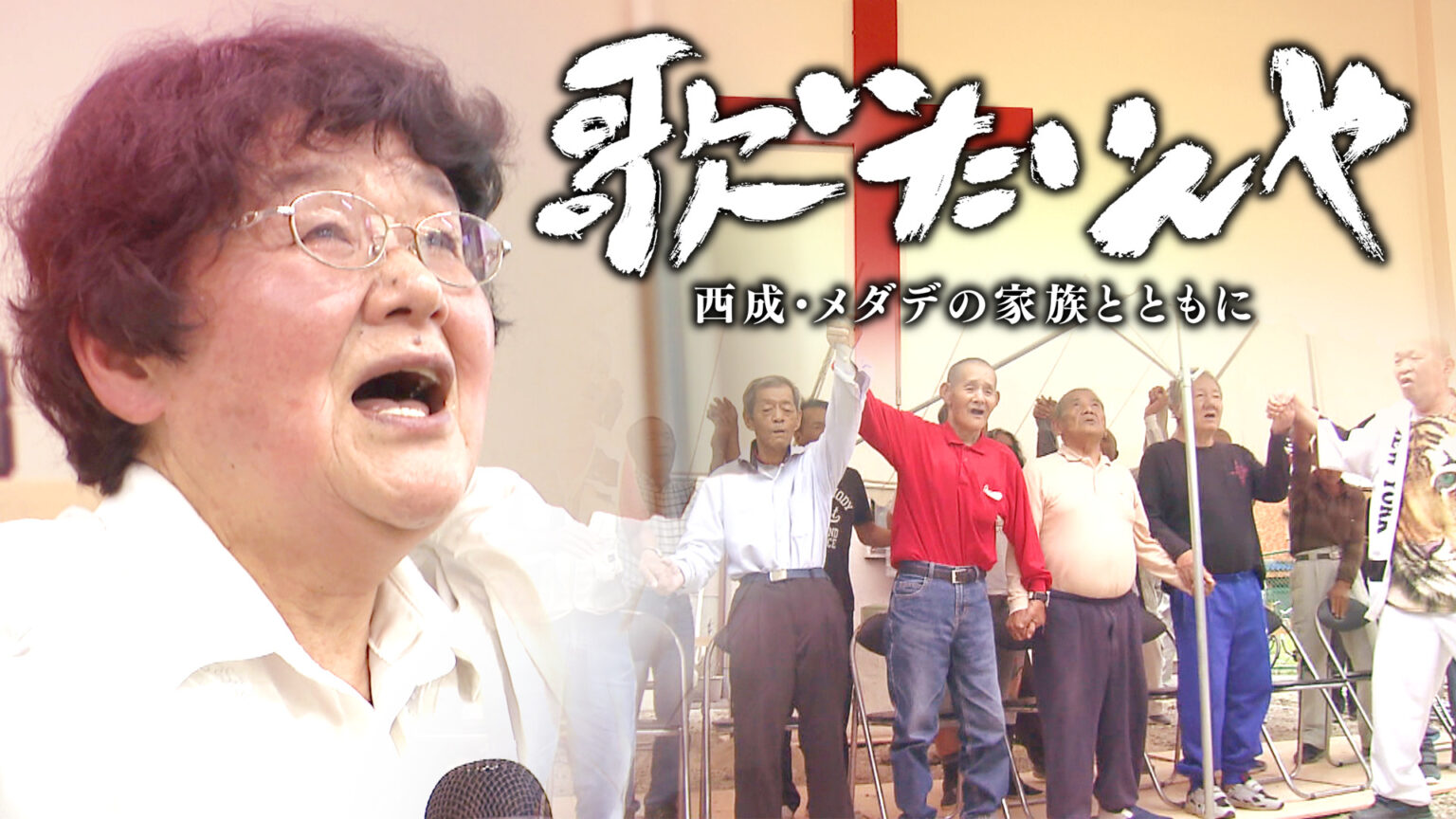 声か、命か。大阪・西成のはぐれ者たちに全身全霊を注ぐ、型破りな牧師がステージ4のがんに。 | 関西プレス|KANSAIPRESS